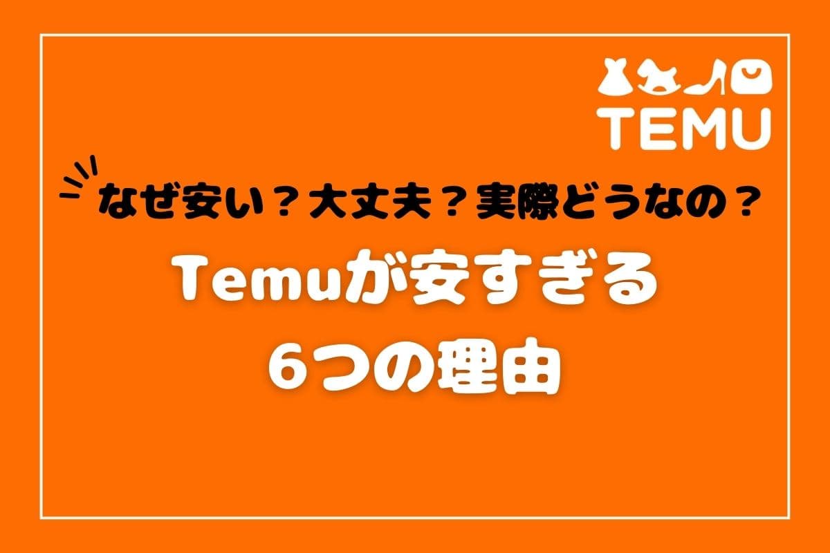 Temuの送料は？送料を無料にする方法や最低注文金額を解説 | ichie(いちえ)